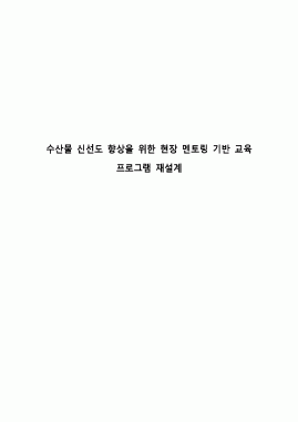 수산물 신선도 향상을 위한 현장 멘토링 기반 교육 프로그램 재설계-1페이지