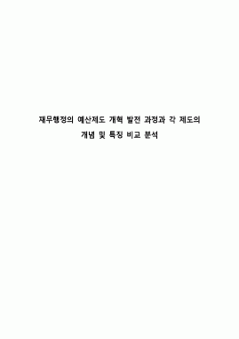 재무행정의 예산제도 개혁 발전 과정과 각 제도의 개념 및 특징 비교 분석-1페이지