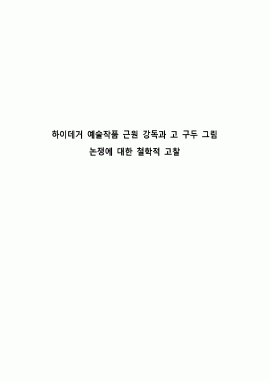 하이데거 예술작품 근원 강독과 고 구두 그림 논쟁에 대한 철학적 고찰-1페이지