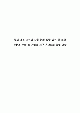 밀의 게놈 조성과 작물 분화 발달 과정 및 토양 수분과 수확 후 관리와 지구 온난화의 농업 영향-1페이지