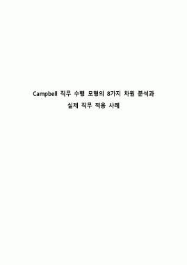 Campbell 직무 수행 모형의 8가지 차원 분석과 실제 직무 적용 사례-1페이지