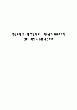 영유아기 교사의 역할과 자세 에릭슨과 프로이드의 심리사회적 이론을 중심으로-1페이지