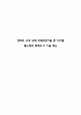 언택트 시대 10대 미래유망기술 중 디지털 헬스케어 영역의 IT 기술 혁신-1페이지