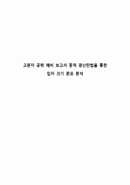 고분자 공학 예비 보고서 동적 광산란법을 통한 입자 크기 분포 분석-1페이지