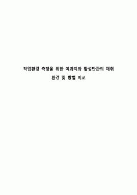 작업환경 측정을 위한 여과지와 활성탄관의 채취 환경 및 방법 비교-1페이지