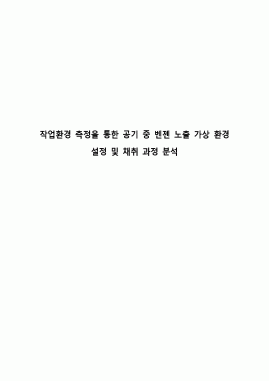 작업환경 측정을 통한 공기 중 벤젠 노출 가상 환경 설정 및 채취 과정 분석-1페이지