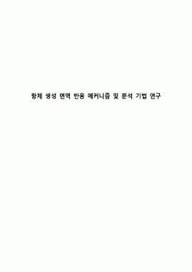 항체 생성 면역 반응 메커니즘 및 분석 기법 연구-1페이지
