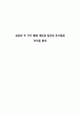 상담의 두 가지 형태 개인과 집단의 유사점과 차이점 분석-1페이지