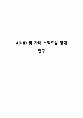 ADHD 및 자폐 스펙트럼 장애 연구-1페이지