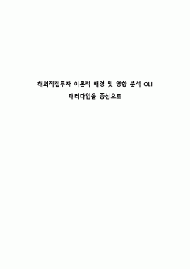 해외직접투자 이론적 배경 및 영향 분석 OLI 패러다임을 중심으로-1페이지