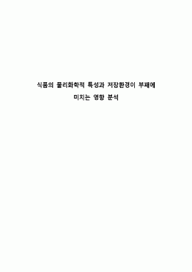 식품의 물리화학적 특성과 저장환경이 부패에 미치는 영향 분석-1페이지
