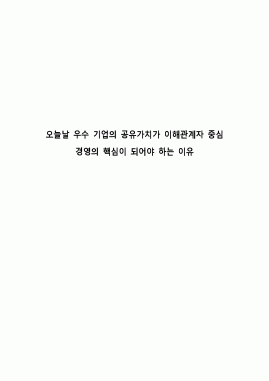 오늘날 우수 기업의 공유가치가 이해관계자 중심 경영의 핵심이 되어야 하는 이유-1페이지