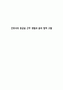 간호사의 응급실 근무 경험과 윤리 법적 고찰-1페이지