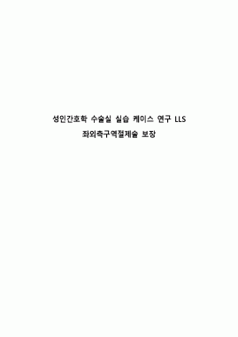 성인간호학 수술실 실습 케이스 연구 LLS 좌외측구역절제술 보장-1페이지