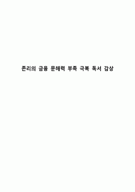 존리의 금융 문해력 부족 극복 독서 감상-1페이지