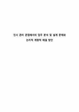 인사 관리 관점에서의 업무 분석 및 설계 문제와 논리적 계량적 해결 방안-1페이지