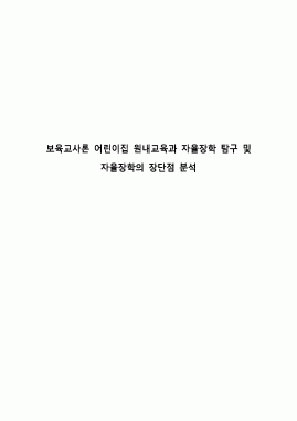 보육교사론 어린이집 원내교육과 자율장학 탐구 및 자율장학의 장단점 분석-1페이지