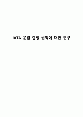 IATA 운임 결정 원칙에 대한 연구-1페이지