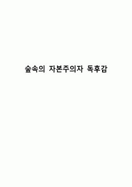 숲속의 자본주의자 독후감-1페이지