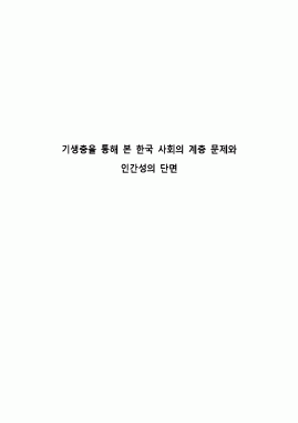 기생충을 통해 본 한국 사회의 계층 문제와 인간성의 단면-1페이지