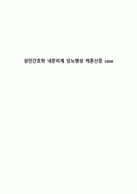 성인간호학 내분비계 당뇨병성 케톤산증 case-1페이지