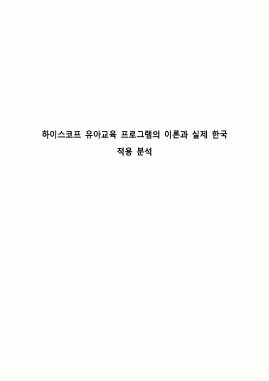하이스코프 유아교육 프로그램의 이론과 실제 한국 적용 분석-1페이지