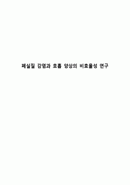 폐실질 감염과 호흡 양상의 비효율성 연구-1페이지