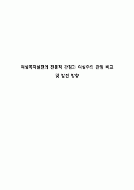 여성복지실천의 전통적 관점과 여성주의 관점 비교 및 발전 방향-1페이지