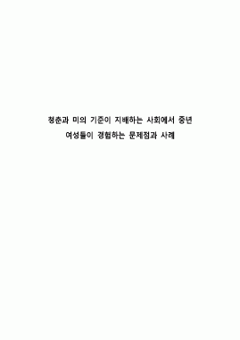 청춘과 미의 기준이 지배하는 사회에서 중년 여성들이 경험하는 문제점과 사례-1페이지