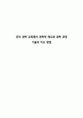 유아 과학 교육에서 과학적 태도와 과학 과정 기술의 지도 방법-1페이지