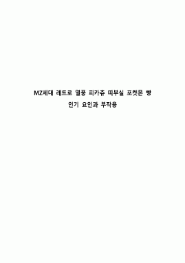 MZ세대 레트로 열풍 피카츄 띠부실 포켓몬 빵 인기 요인과 부작용-1페이지
