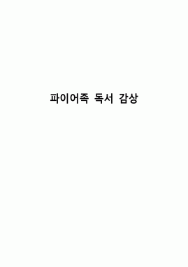 파이어족 독서 감상-1페이지