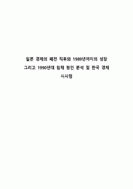 일본 경제의 패전 직후와 1989년까지의 성장 그리고 1990년대 침체 원인 분석 및 한국 경제 시사점-1페이지