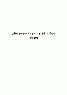 갈등의 순기능과 역기능에 대한 탐구 및 긍정적 사례 분석-1페이지