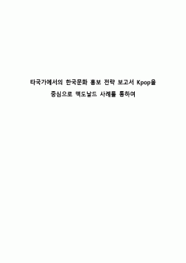 타국가에서의 한국문화 홍보 전략 보고서 Kpop을 중심으로 맥도날드 사례를 통하여-1페이지