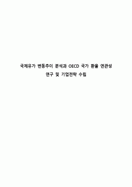 국제유가 변동추이 분석과 OECD 국가 환율 연관성 연구 및 기업전략 수립-1페이지