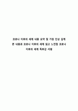 코로나 이후의 세계 내용 요약 및 가장 인상 깊게 본 내용과 코로나 이후의 세계 읽고 느낀점 코로나 이후의 세계 독후감 서평-1페이지