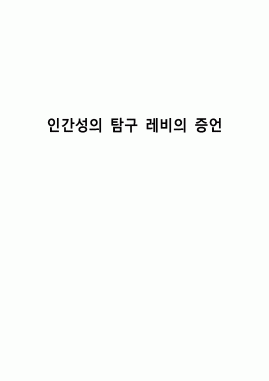 인간성의 탐구 레비의 증언-1페이지