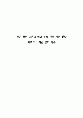 빈곤 원인 이론의 비교 분석 인적 자본 선발 마르크스 계급 문화 이론-1페이지