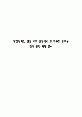 정신장애인 인권 보호 관점에서 본 트루렛 증후군 장애 인정 사례 분석-1페이지