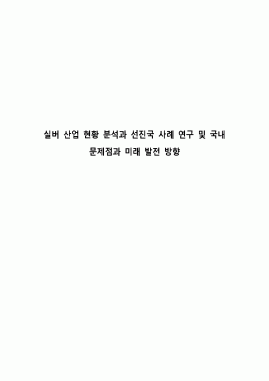 실버 산업 현황 분석과 선진국 사례 연구 및 국내 문제점과 미래 발전 방향-1페이지