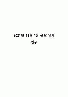 2021년 12월 1월 관찰 일지 연구-1페이지
