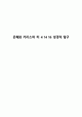 은혜와 카리스마 히 4 14 16 성경적 탐구-1페이지