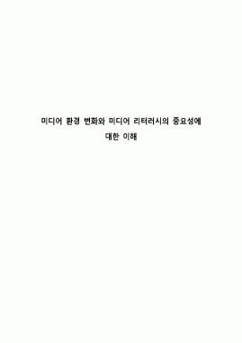 미디어 환경 변화와 미디어 리터러시의 중요성에 대한 이해-1페이지