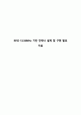 RFID 13.56MHz 기반 안테나 설계 및 구현 발표 자료-1페이지