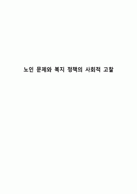 노인 문제와 복지 정책의 사회적 고찰-1페이지