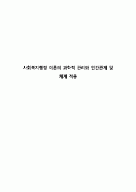 사회복지행정 이론의 과학적 관리와 인간관계 및 체계 적용-1페이지