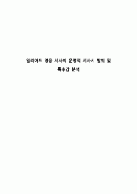 일리아드 영웅 서사의 운명적 서사시 발췌 및 독후감 분석-1페이지
