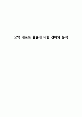 요약 레포트 졸혼에 대한 견해와 분석-1페이지