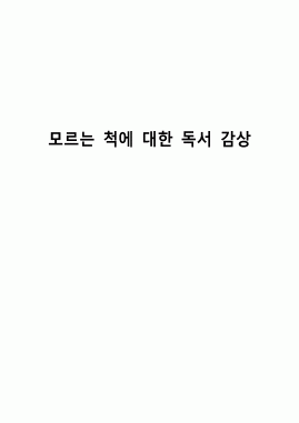 모르는 척에 대한 독서 감상-1페이지